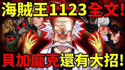 海賊王1123全文！隱藏了最終武器！叛徒被反將一軍！確定前往艾爾巴夫！ Youtube