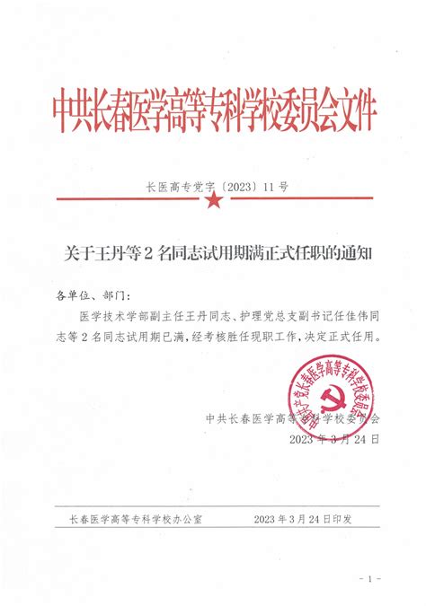 关于王丹、任佳伟同志试用期满正式任职的通知 长春医学高等专科学校