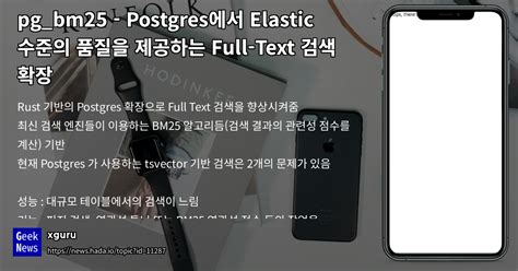 Pgbm25 Postgres에서 Elastic 수준의 품질을 제공하는 Full Tex Geeknews