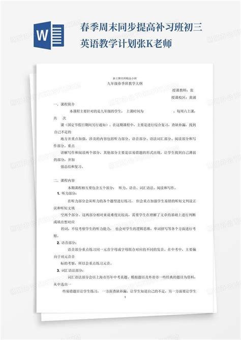春季周末同步提高补习班初三英语教学计划张k老师word模板下载编号qvxddmbz熊猫办公