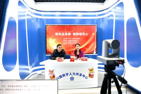 【新春走基层】兴国：直播带岗促就业 春风服务暖人心招聘求职者企业