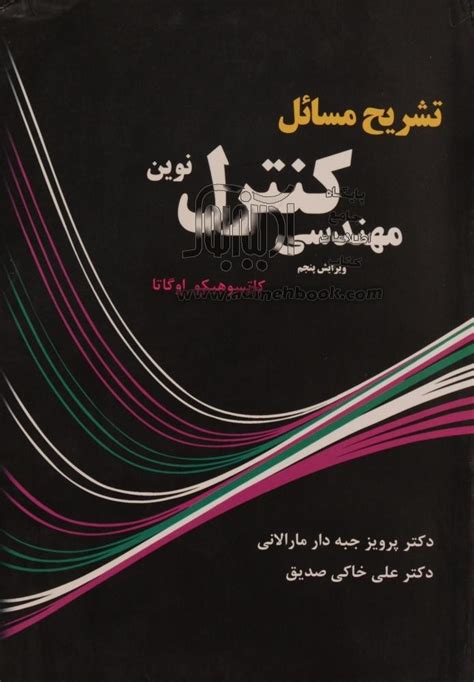 خرید کتاب حل مسائل مهندسی کنترل نوین براساس ویراست پنجم کتاب مهندسی