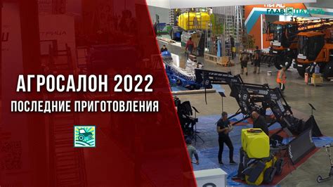 Агросалон - 2022: последние приготовления - YouTube