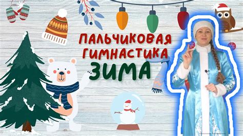 Пальчиковая гимнастика Зима Youtube