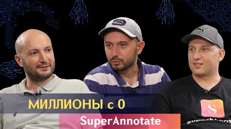 Միլիոններ զրոյից Superannotate Ինչպե՞ս մրցակցել միլիարդանոց