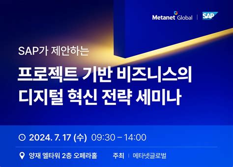 세미나 Sap가 제안하는 프로젝트 기반 비즈니스 디지털 혁신 전략 세미나