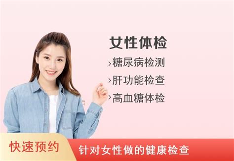 温州佑安医院体检中心健康优选女性体检套餐（女未婚）体检项目套餐价格中康体检网