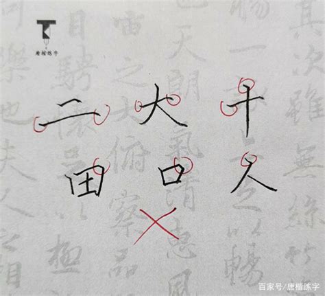 硬笔书法“顿笔套路”，3个微动作轻松解决顿笔难题！ 笔画