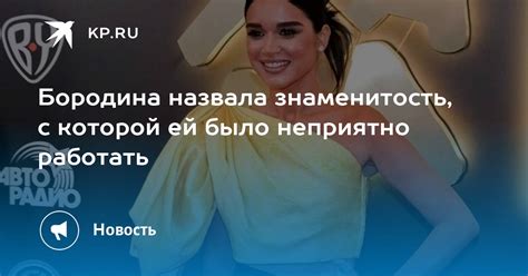 Бородина назвала знаменитость с которой ей было неприятно работать Kp Ru