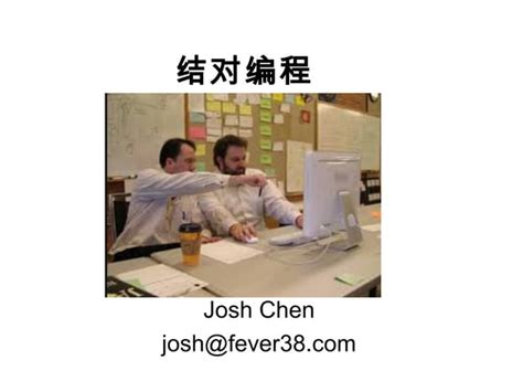 Pair Programming 结对编程 Ppt
