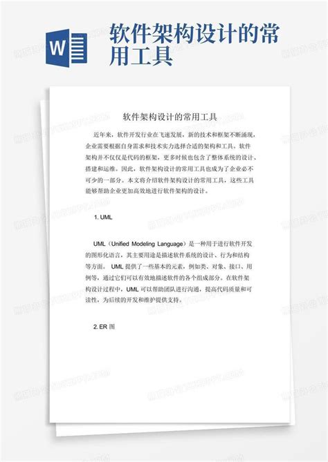 软件架构设计的常用工具word模板下载编号qekevbpk熊猫办公