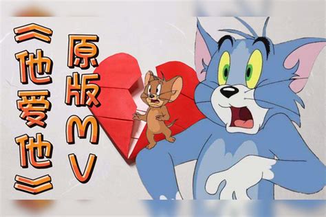 猫和老鼠他爱她最伤感的MV汤姆杰瑞带你体验悲伤时刻 汤姆杰瑞 时刻