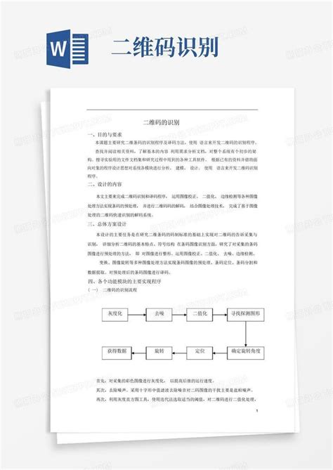 二维码识别word模板下载 编号lwevxapb 熊猫办公