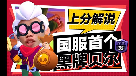 【流浪者】国服首个黑牌贝尔上分解说丨荒野乱斗 Youtube