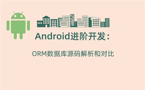 android进阶开发：orm数据库源码解析和对比 哔哩哔哩 bilibili