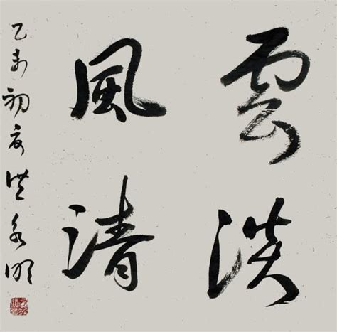 「雲淡風清」書法欣賞 每日頭條