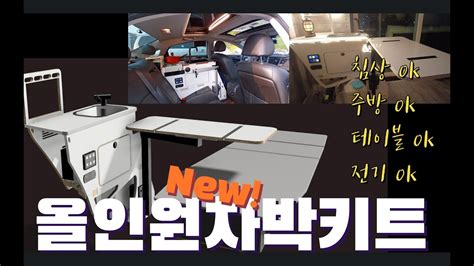 이것만 있으면 승용차가 캠핑카가 된다침상테이블주방전기 올인원 New 차박키트 리뷰영상 Youtube