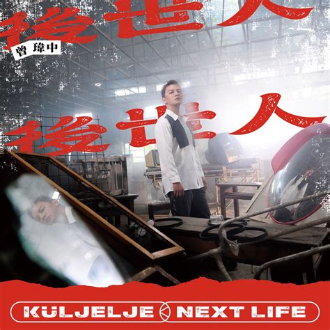 後世人 曾瑋中的專輯 Apple Music