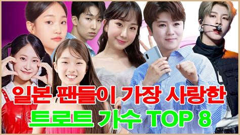 일본 팬들이 가장 사랑한트로트 가수 Top 8 Youtube
