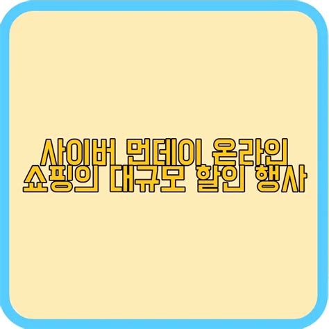 사이버 먼데이 온라인 쇼핑의 대규모 할인 행사