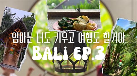 발리 Ep3 우기 여행 좋은데☔️ 우붓 쇼핑 아이와 우붓 살이 끝없이 나오는 우붓 맛집and카페🫶🏻 래프팅 🛶 요가에 제대로 빠져드는 중🧘‍♀️ Youtube