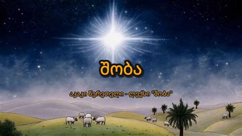 შობა Youtube