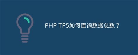 PHP TP 如何查询数据总数 叮当号