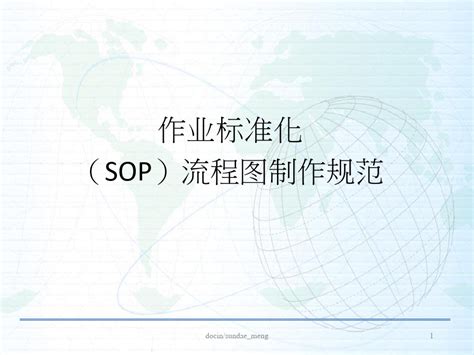 作业标准化SOP流程图制作规范 word文档在线阅读与下载 无忧文档