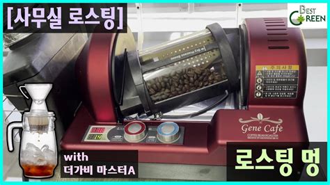 사무실 로스팅 로스팅 멍 With 제네카페 로스터기 더가비 마스터a Youtube