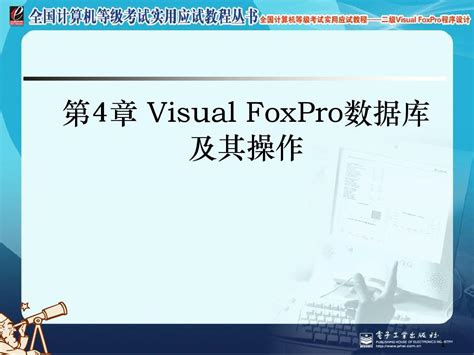 vf 数据库及其操作 word文档在线阅读与下载 无忧文档