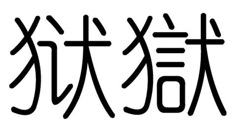 狱字的五行属什么狱字有几划狱字的含义 汉字的五行 大家找