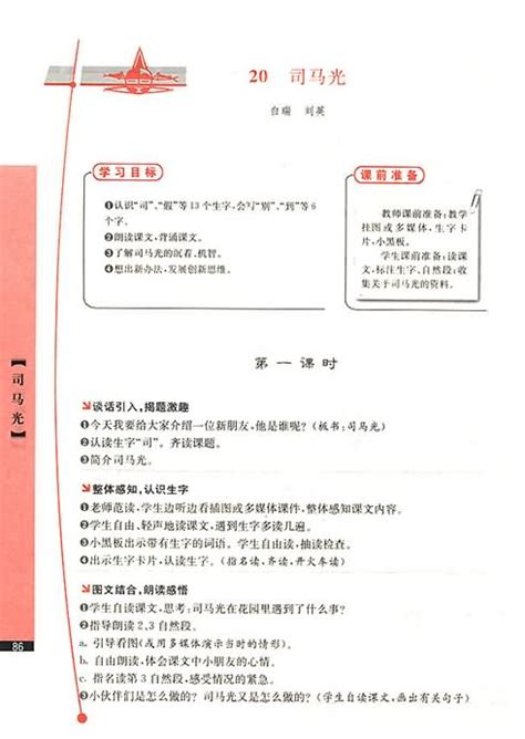 司马光教学设计 教案 教学反思 说课 新学网