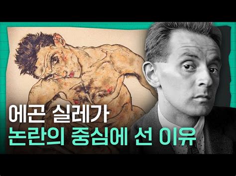 포르노 작가로 불리다 천재화가로 인정받은 예술가 당신이 몰랐던 [에곤 쉴레] 그림 속 숨겨진 비밀 명화 해설 미술사 설명