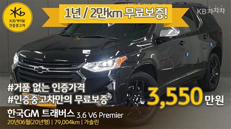 쾌적한 실내로 캠핑and차박에 강력 추천👍한국gm 트래버스 225러1958 가성비 좋고 차박이 가능한 인증중고차 Youtube
