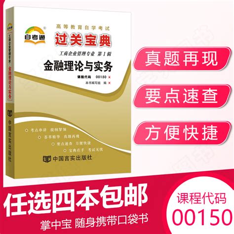 自考通过关宝典 00150金融会计专升本书籍小册子 0150金融理论与实务 2023年自学考试教材的复习资料大专升本科成人自考成考函授 虎窝淘