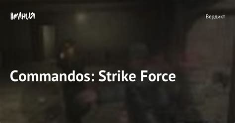 Commandos Strike Force — Игромания
