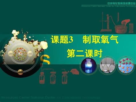 第二单元课题三制取氧气课件第二课时word文档在线阅读与下载无忧文档