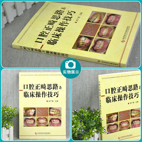 口腔正畸思路与临床操作技巧口腔正畸学入门书籍教材武广增主编牙医医学书籍科学技术文献出版社9787502364793口腔正琦学 虎窝淘