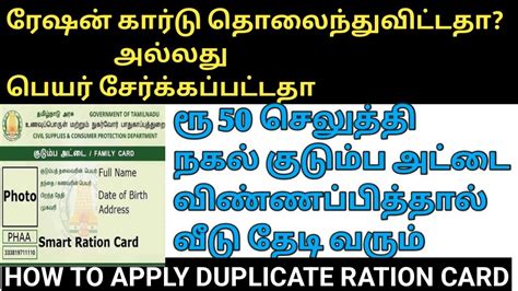 ரேஷன் கார்டு தொலைந்துவிட்டதா நகல் குடும்ப அட்டை பெறுவது எப்படி How To Apply Duplicate Ration