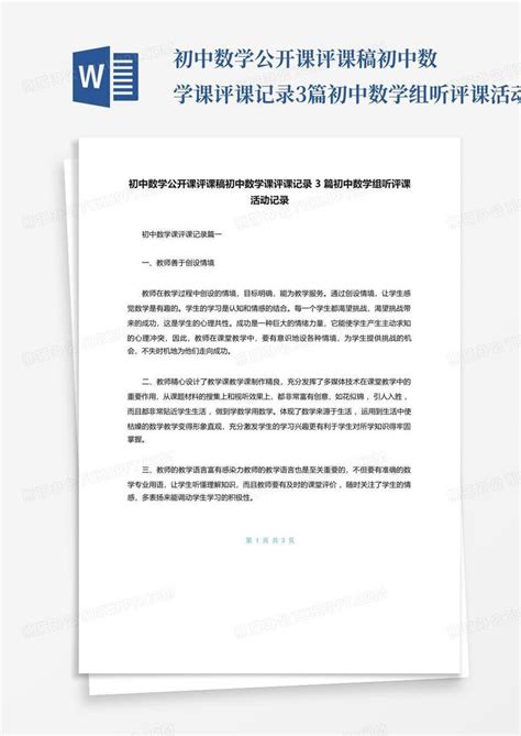 初中数学公开课评课稿初中数学课评课记录3篇初中数学组听评课活动记录word模板下载编号ldjyawpr熊猫办公