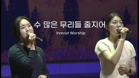 수 많은 무리들 줄지어 Inmost Worship 호산나교회 대각성부흥회 인모스트 워십 Youtube