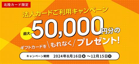 キャンペーン一覧 株式会社北陸カード