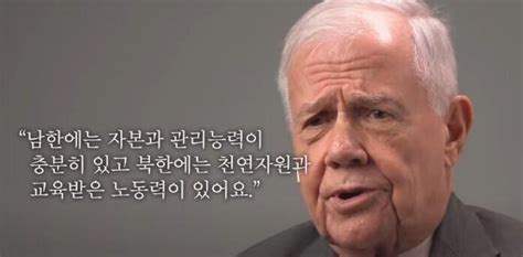 세계3대 투자가 짐 로저스가 본 남북통일 촬스의 이슈와 유머