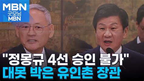 못박은 유인촌 장관 정몽규 4선 불가 굿모닝 Mbn Youtube