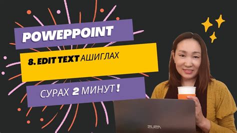 Ms Powerpoint дээр хурдан ажиллах арга 8 Edit Text ашиглах Youtube