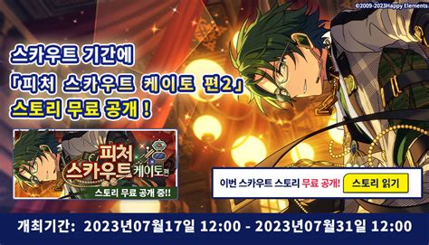 앙상블스타즈 On Twitter 「피처 스카우트 케이토 편 2」 스토리 무료 공개 ⭐️스토리 무료 공개 기간 7월 17