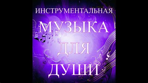 Инструментальная музыка для души №1 Youtube