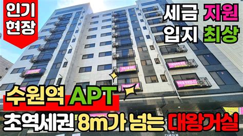 수원신축아파트 8m가 넘는 대형 거실⭐ 구독자 인증 취득세 100 지원~😎 수원역 초역세권에 32평형인데 가격도 너무