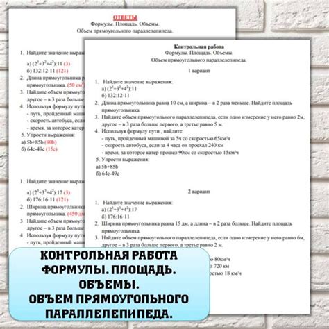 Контрольная работа по математике 5 класс Формулы Площадь Объемы Объем прямоугольного