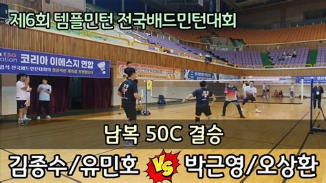 2024 제6회 템플민턴 야단법석 전국배드민턴대회 남복50c 결승 로얄패밀리x기리니 김종수유민호 Vs 4560민턴